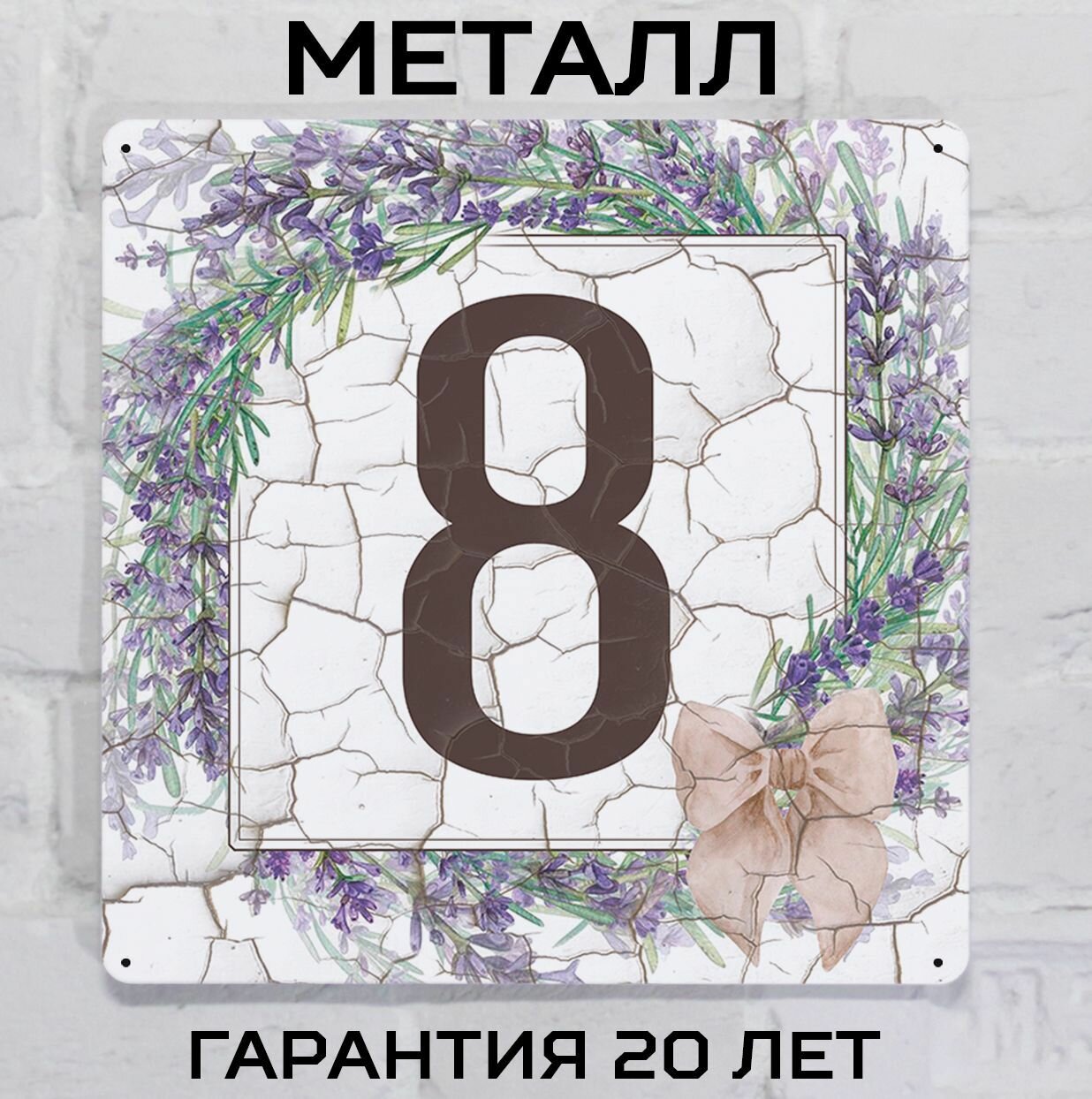 Табличка с номером дома в стиле Прованс с лавандой 8, металл, 25х25 см.