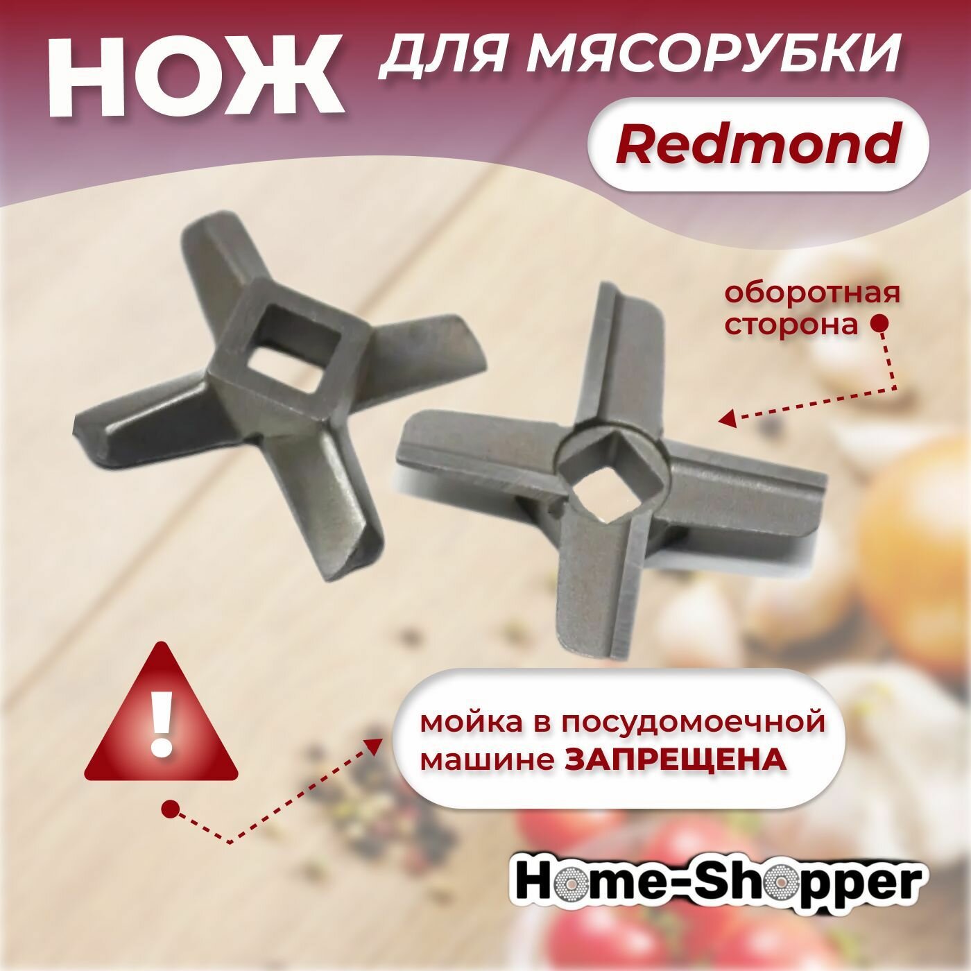 Нож для мясорубки Redmond RMG 1203, RMG 1203-8, RMG 1204, RMG-1205, RMG-1208