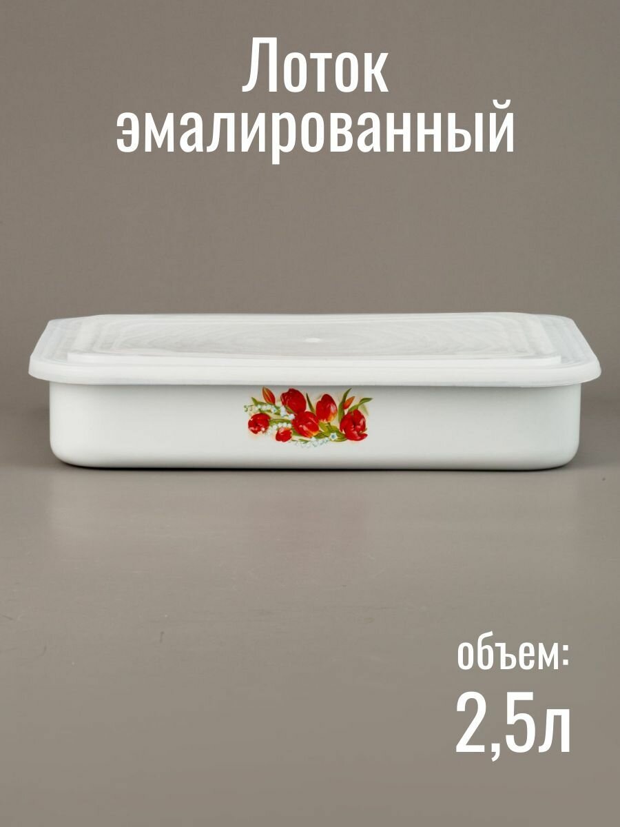 Лоток эмалированный 2,5л с рисунком, для холодца, емкость для заливного Ласковый май
