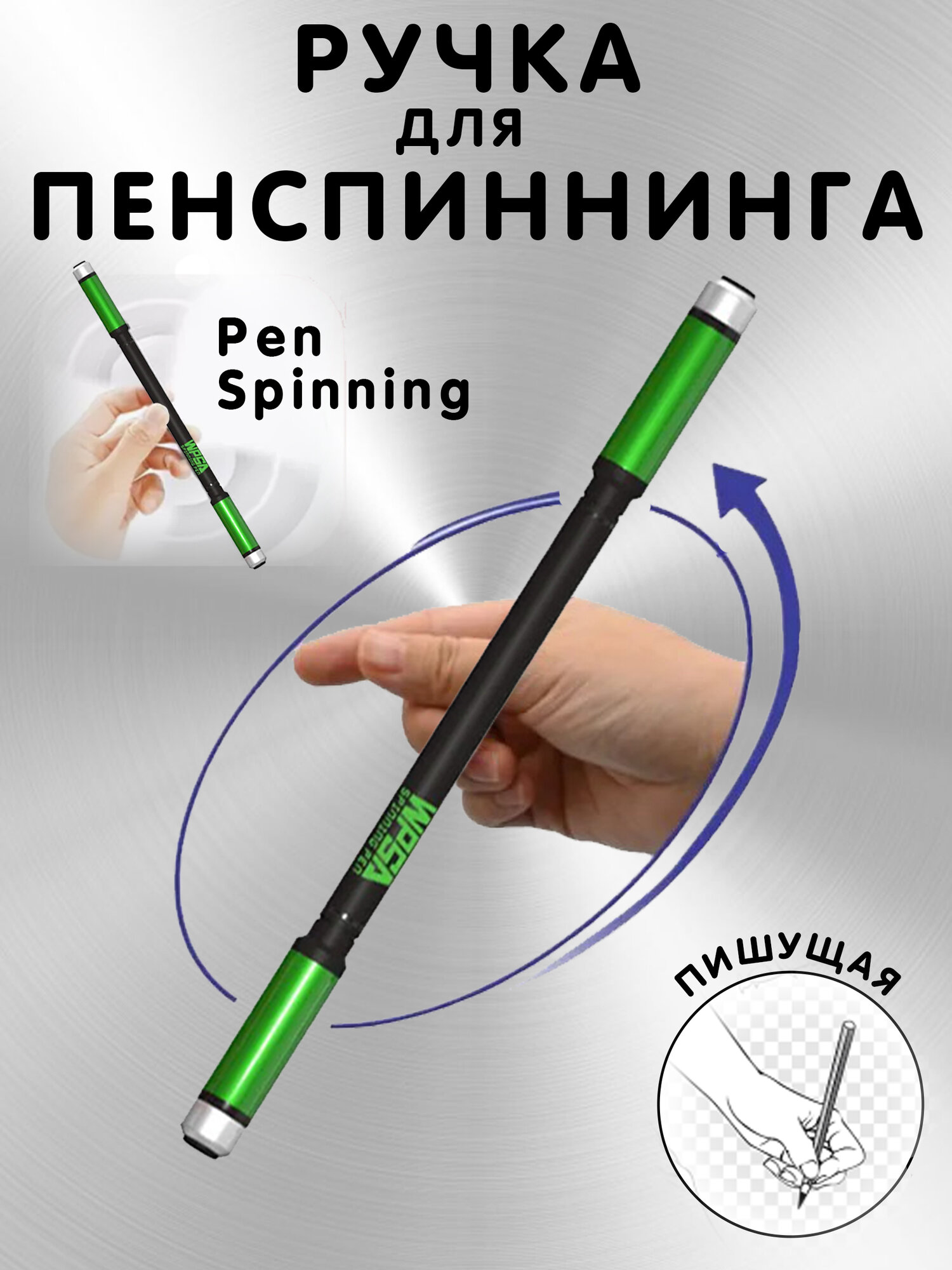 Ручка для пенспиннинга пишущая черный/зеленый
