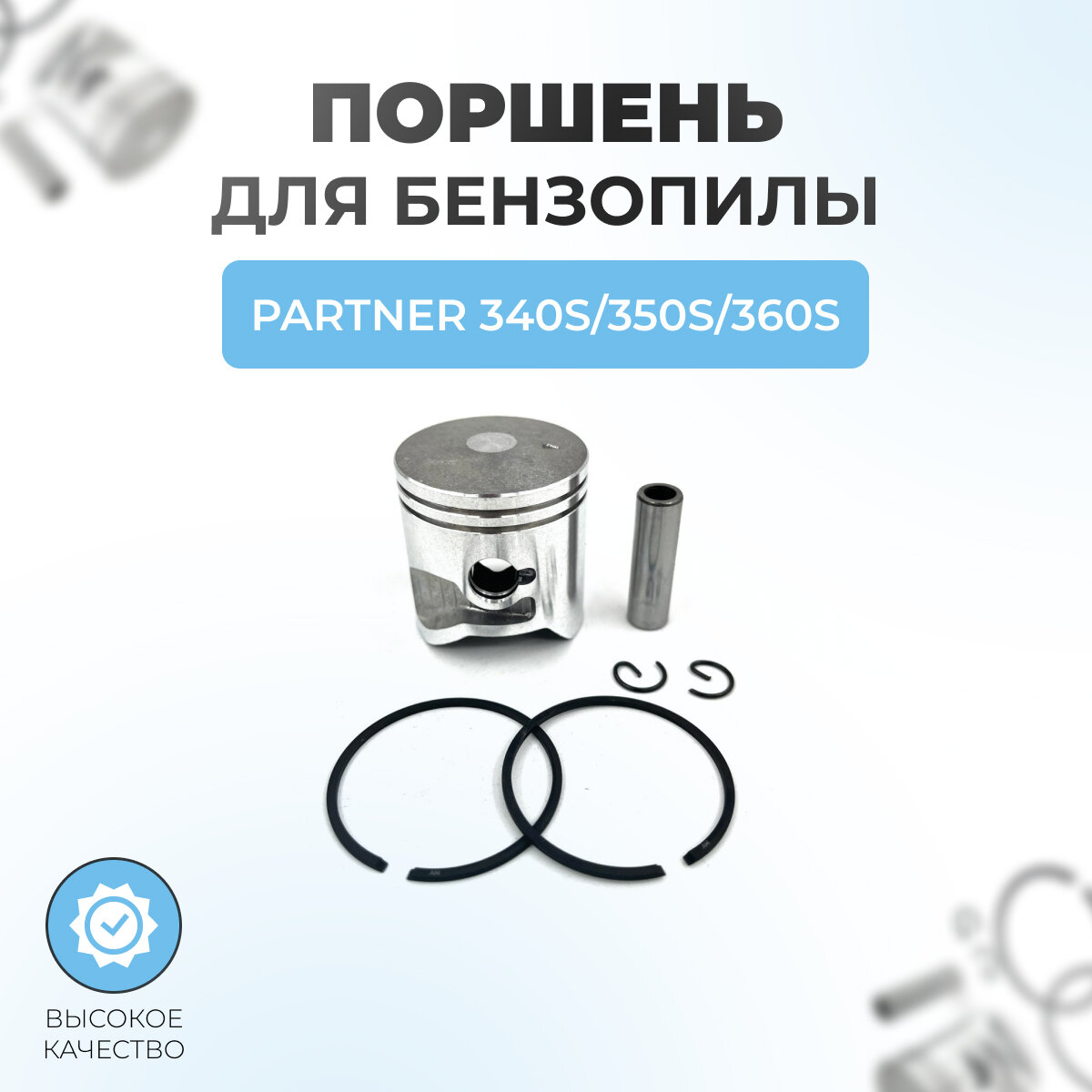 Поршень в сборе для бензопилы PARTNER 340S,350S,360S (D-40.5мм)