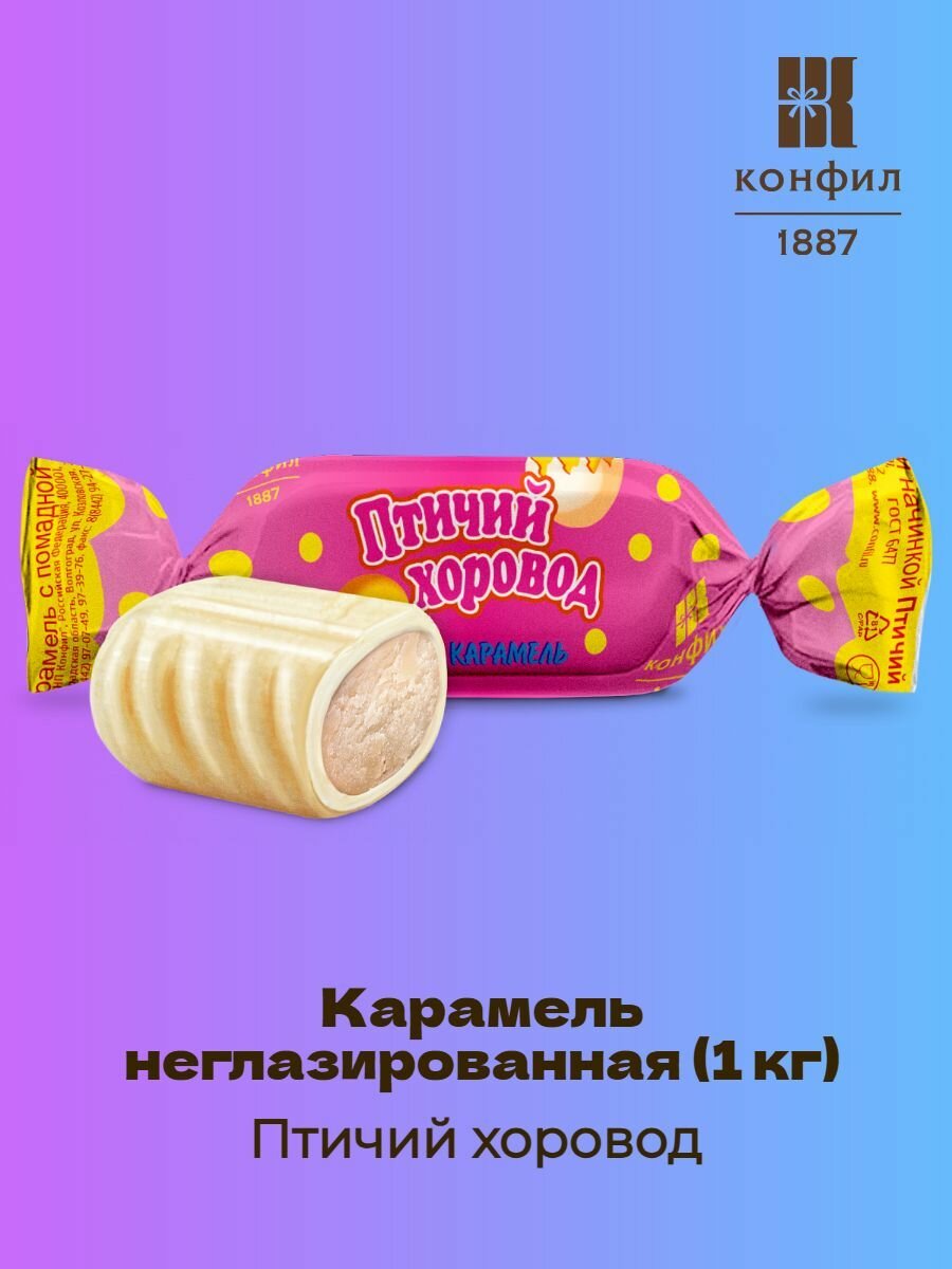 Карамель неглазированная Птичий хоровод - 1 кг