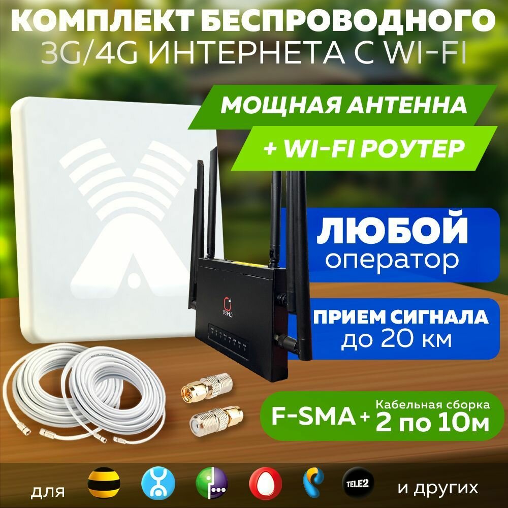 Комплект Интернета 4G WiFi Роутер VEMO+ MiMO Антенна Антэкс ZETA