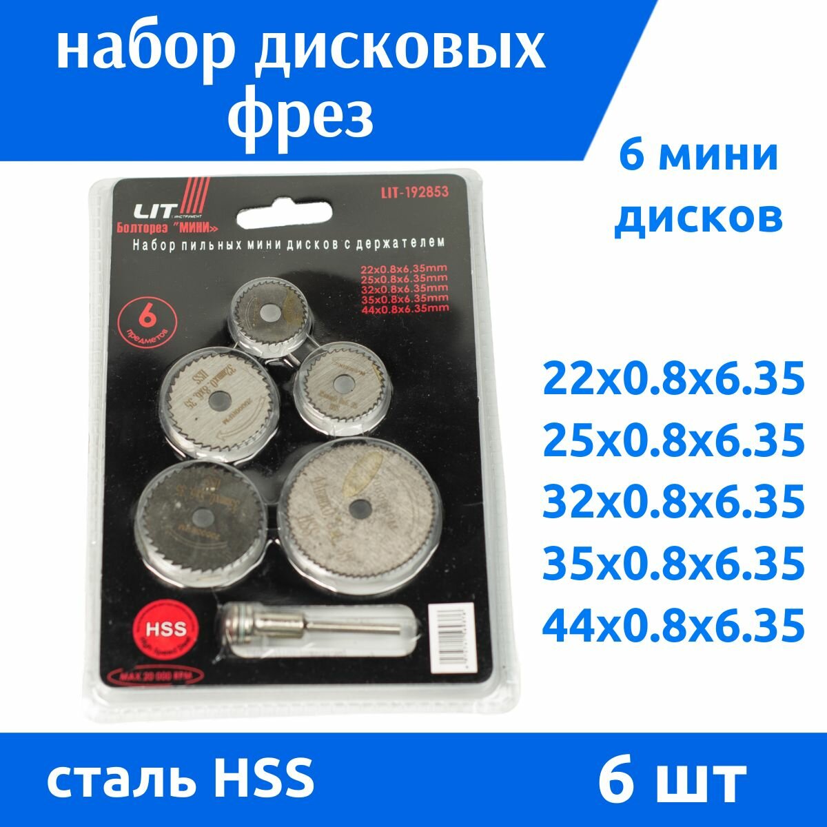 Набор пильных мини дисков с держателем, 6 предметов