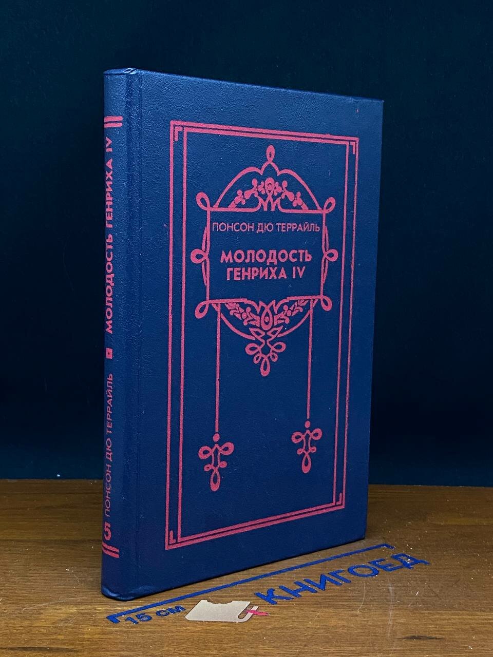 Книга. Молодость Генриха IV. В восьми томах. Том 5 1994 (2041593766711)