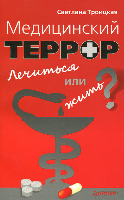 Медицинский террор. Лечиться или жить?