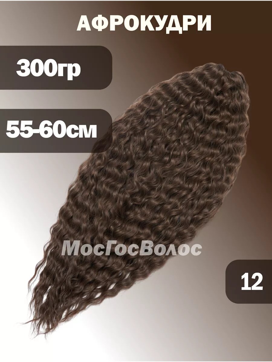 Афролоконы пряди для наращивания 55-60 см Дредокудри