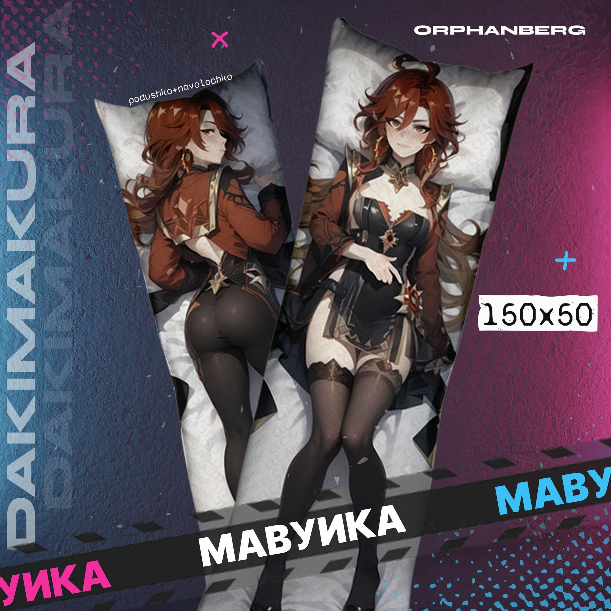 Подушка дакимакура Геншин Мавуика