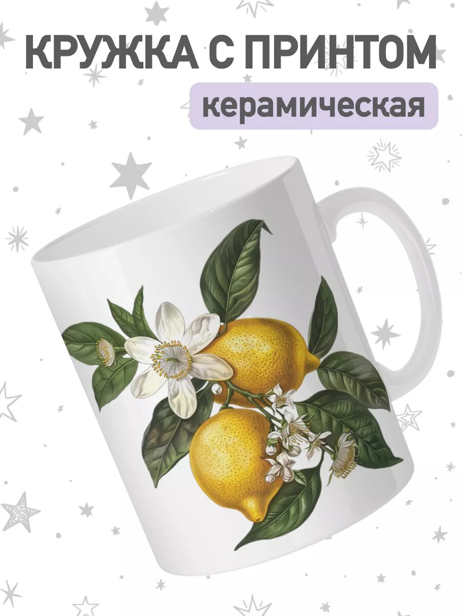 Кружка от jojo print с принтом лимон, чашка для чая и кофе, 330мл, керамическая