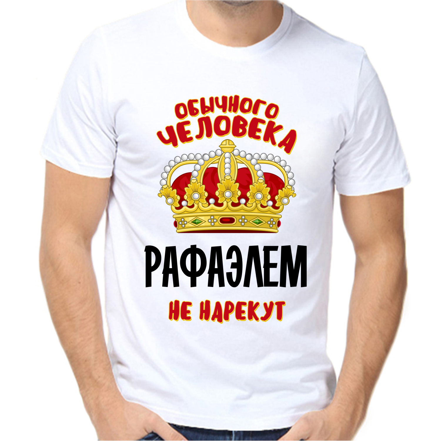 Футболка обычного человека рафаэлем не нарекут