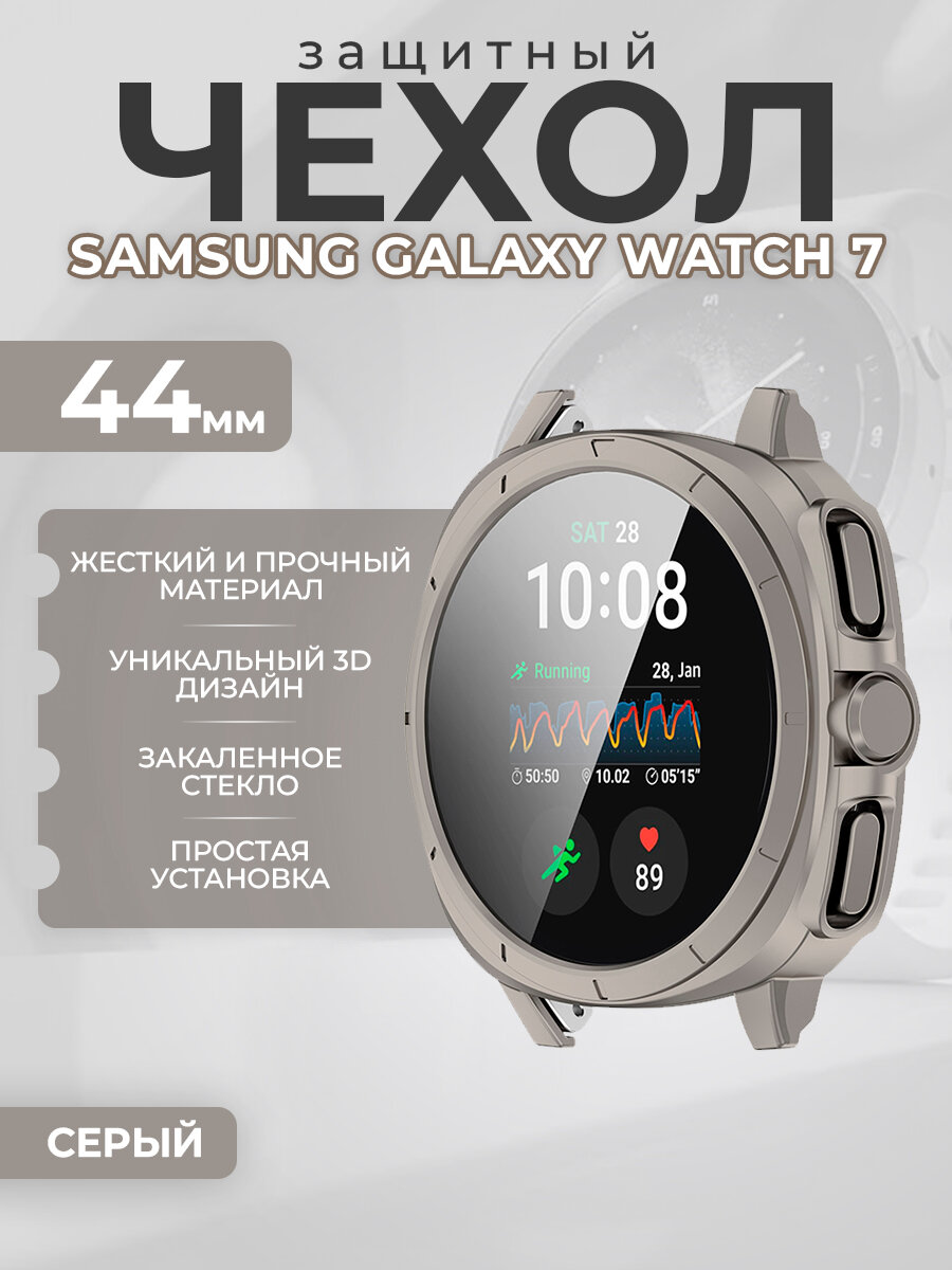 Защитный 3D чехол для Samsung Galaxy Watch 7, 44 мм, серый