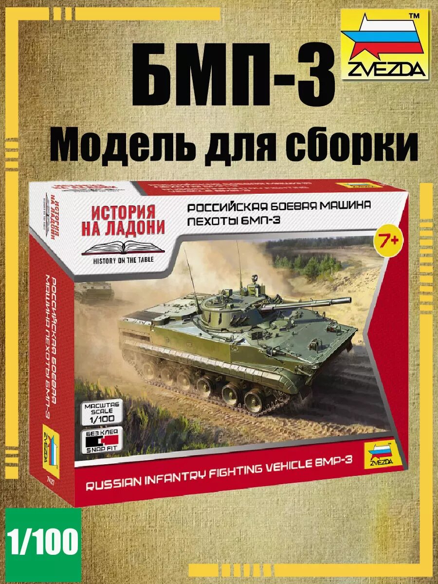 Модель для сборки боевая машина БМП-3