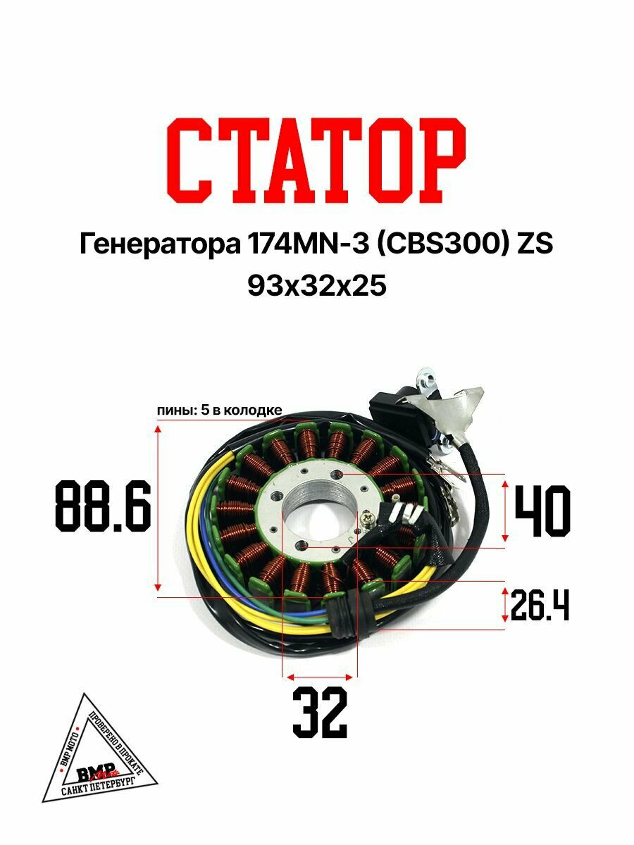 Статор генератора ZS 174MN-3 (CBS300) ZS 93х32х25 на эндуро / мотоцикл