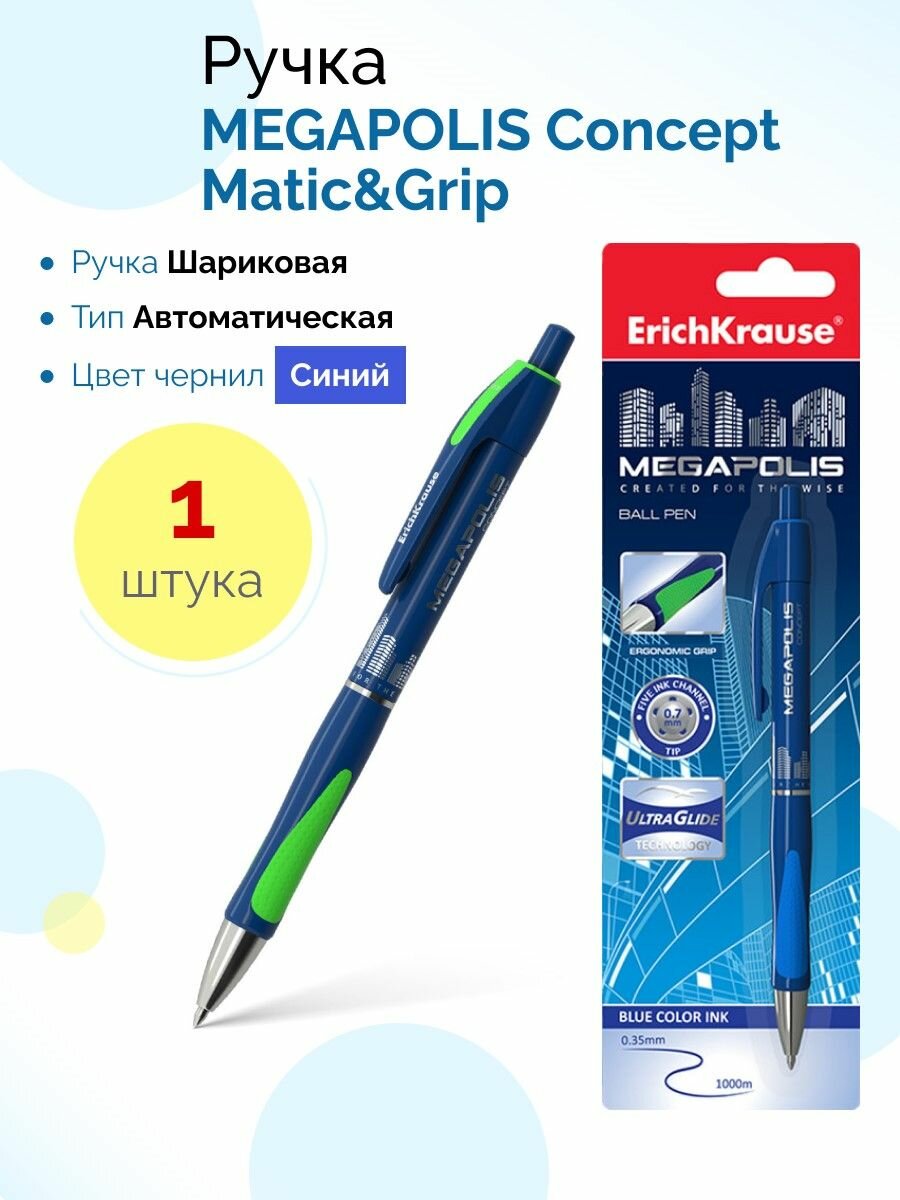 Ручка шариковая автоматическая MEGAPOLIS Concept Matic&Grip, цвет чернил синий (блистер 1 шт.)