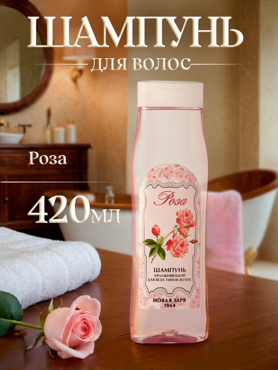 Шампунь для волос Новая заря увлажняющий Роза для всех типов волос 420мл