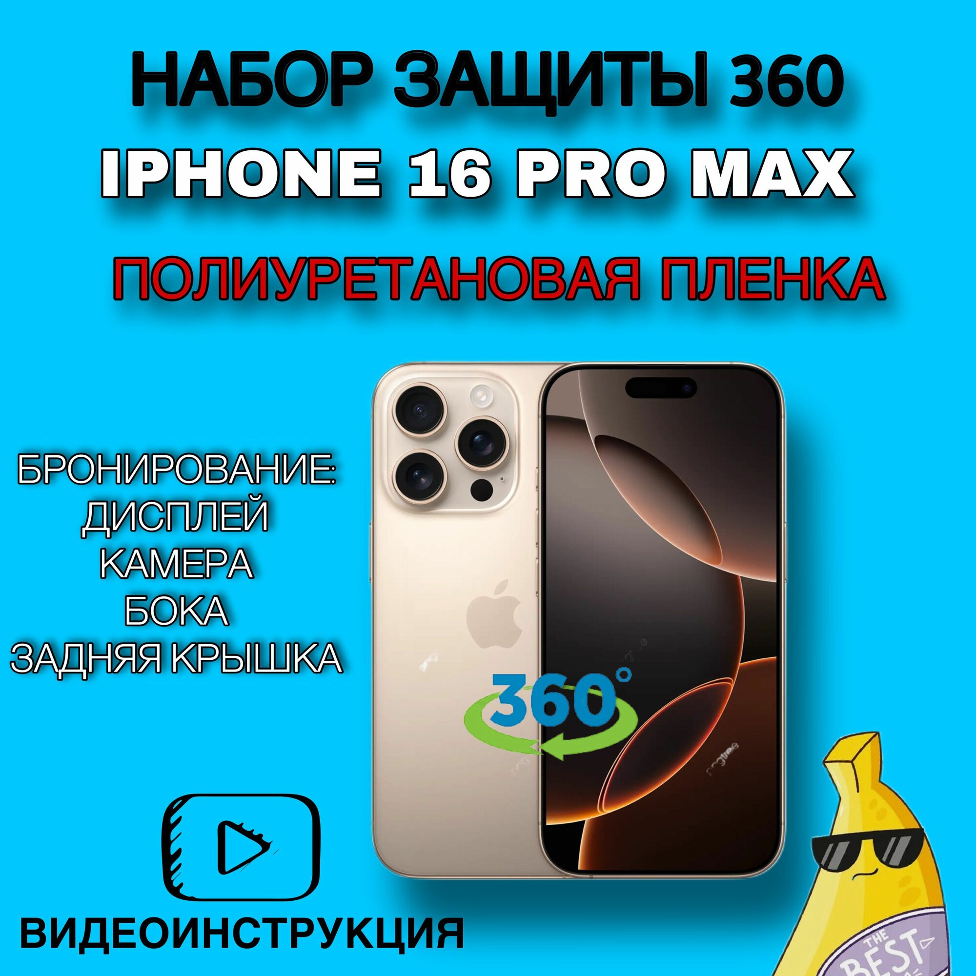 Пленка глянцевая полиуретановая комплект 360 для Apple iPhone 16 PRO MAX бронепленка