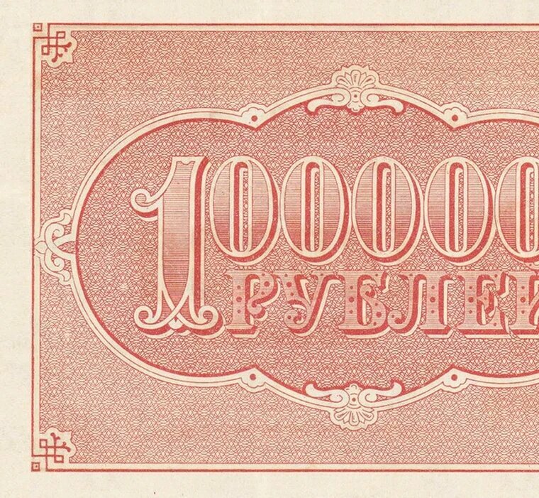 100000 рублей 1921 года расчетный знак РСФСР сувенирная копия с водяными знаками, банкноты и купюры редкие коллекционные