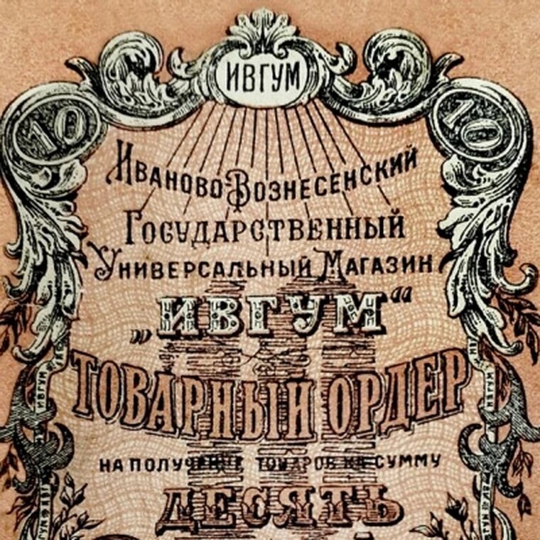 10 рублей 1923 товарный ордер ивгум, сувенирная копия, банкноты и купюры редкие коллекционные