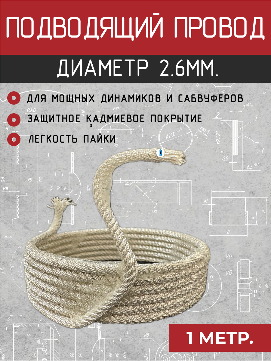 Гибкий вывод подводящий провод для динамиков VCH-2.6 1м.
