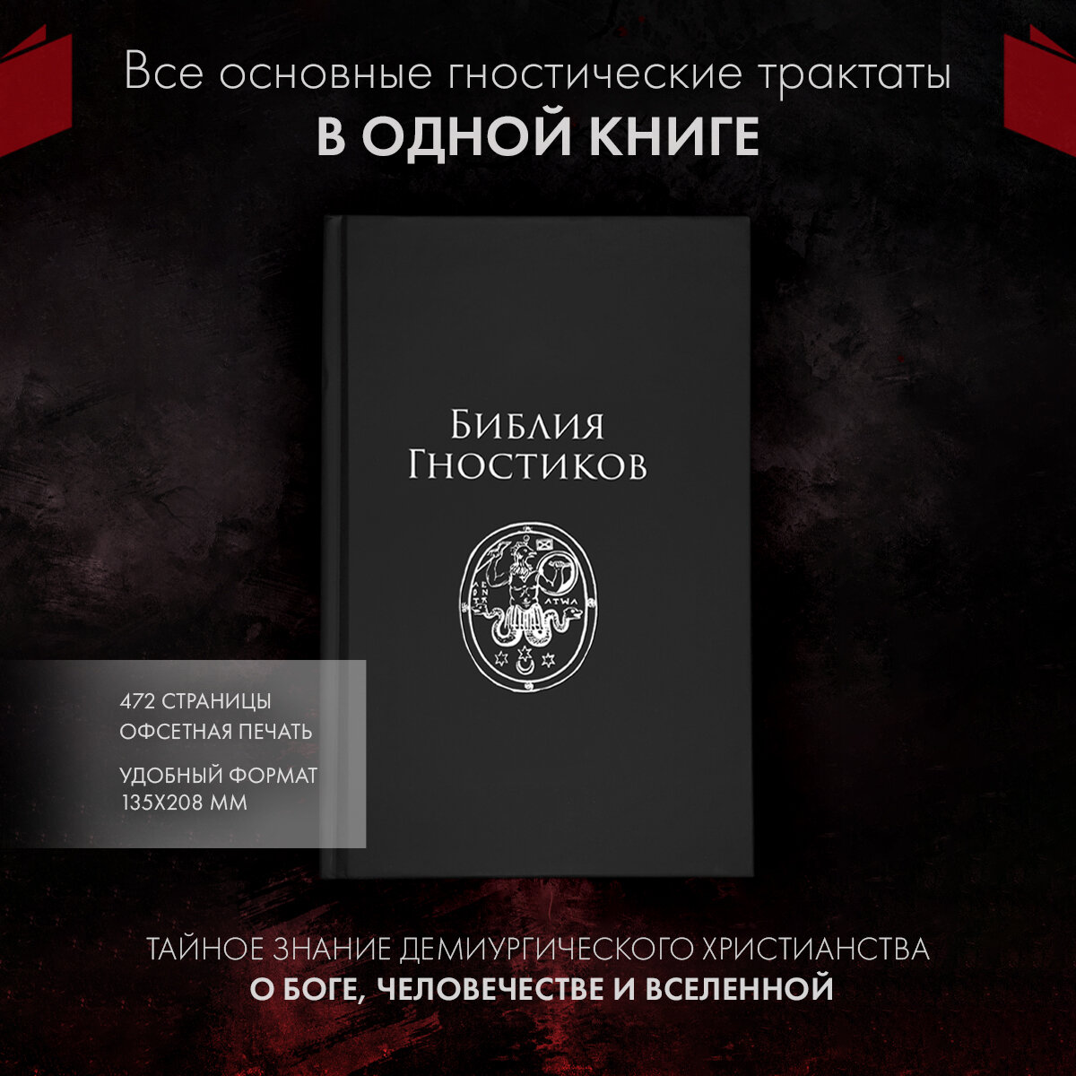 Библия Гностиков — фото 1
