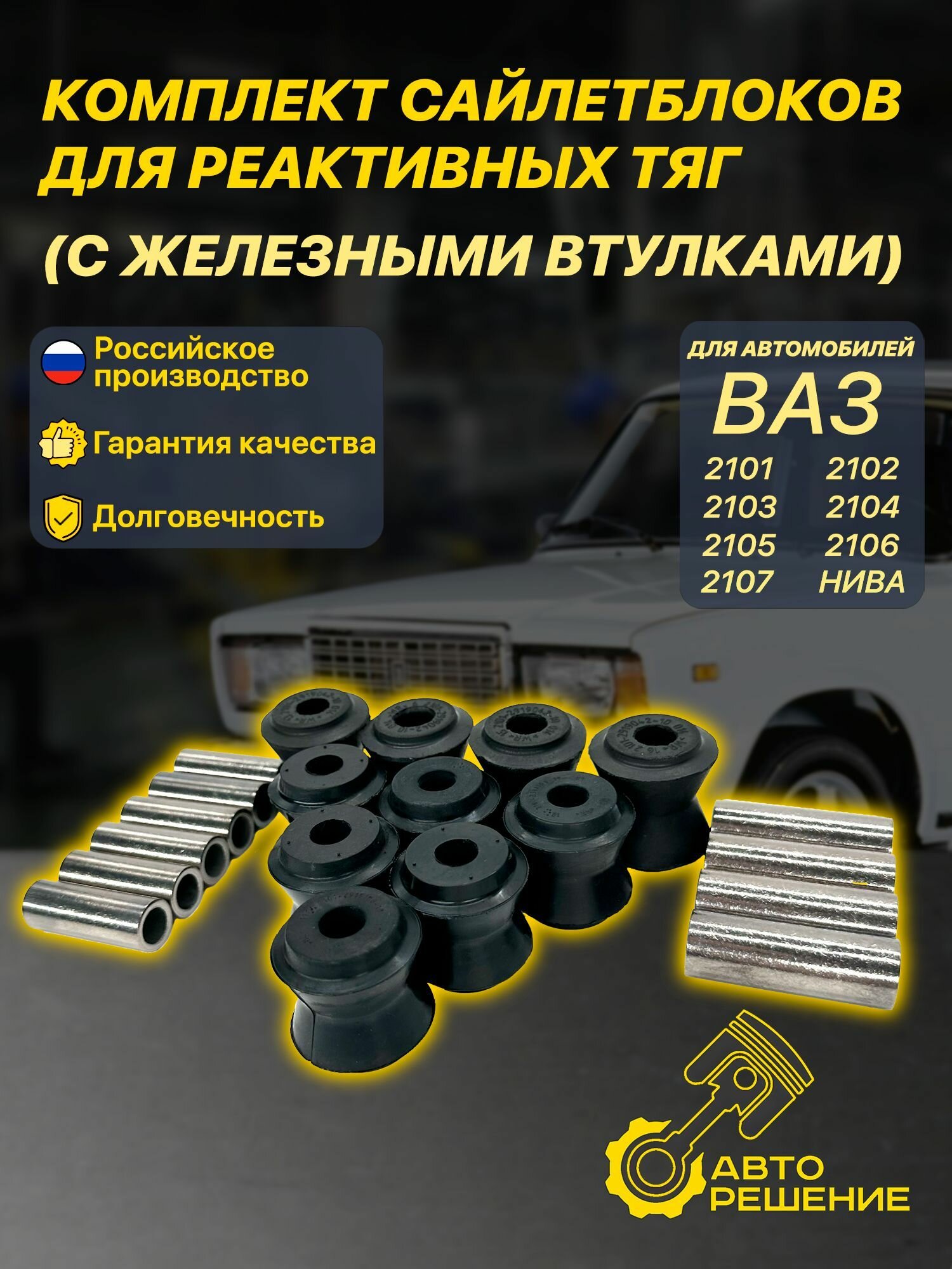 Ремкомплект втулок реактивных тяг 2101-2107 / Нива резиновые + металические