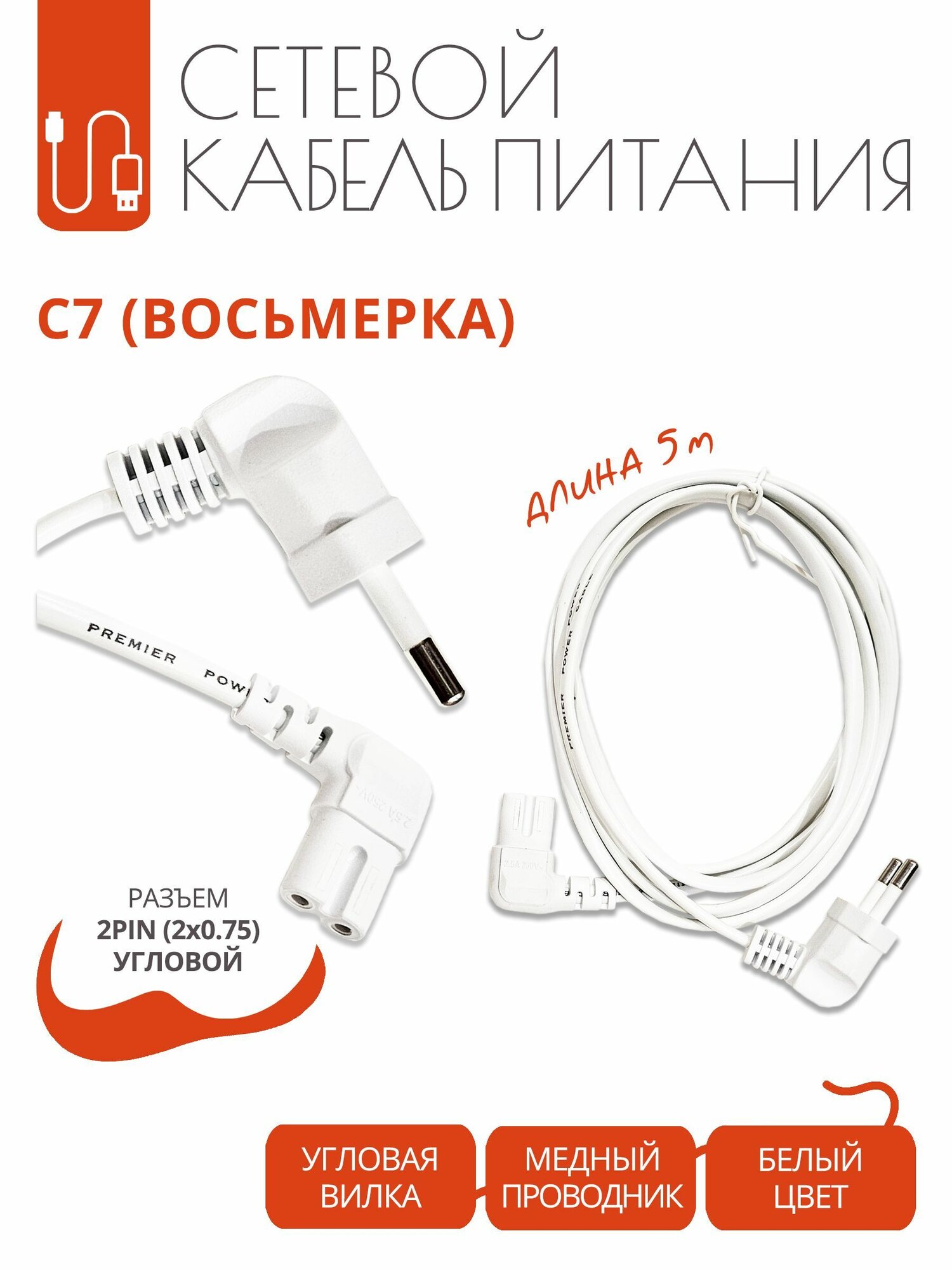 Кабель питания C7 (восьмерка) с угловыми вилкой и разъемом 2x0.75 мм, белый, 5 метров