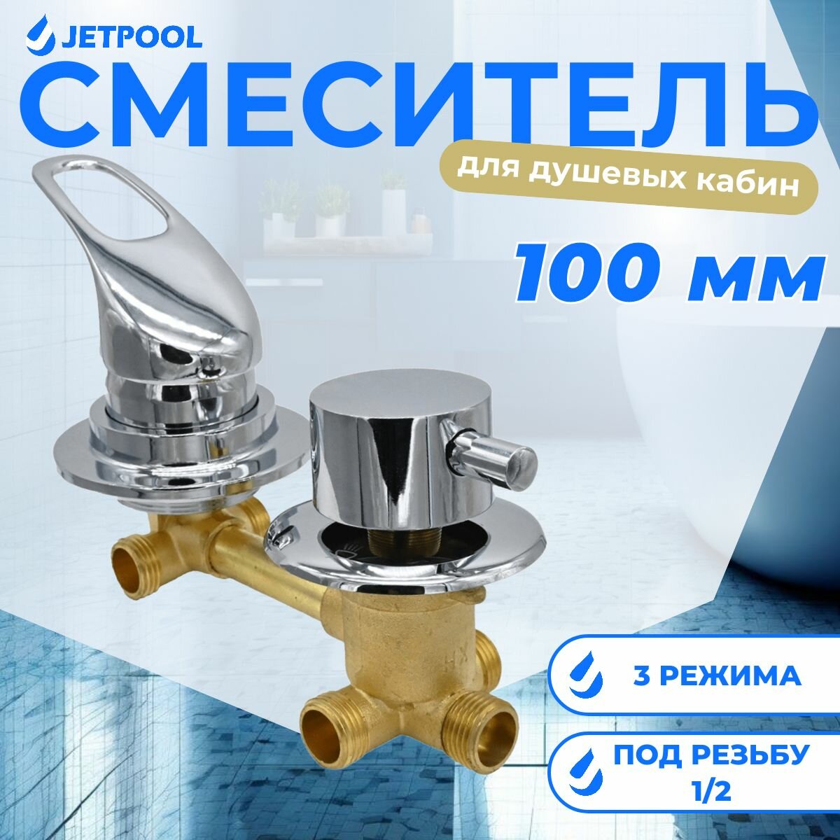 Смеситель для душевой кабины на 3 режима, 100 мм, под резьбу 1/2