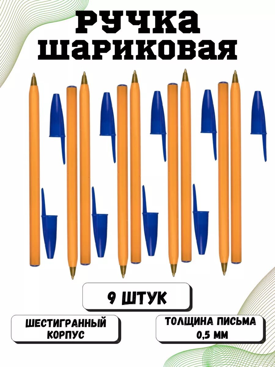 Ручка шариковая синяя набор 9 штук
