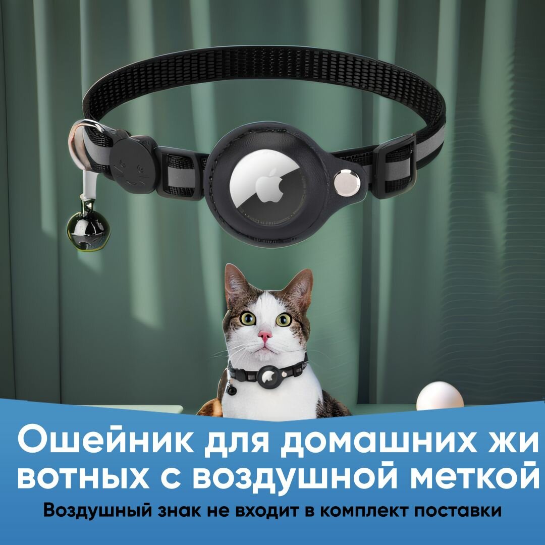 Ошейник для кошек и собак AirTag с колокольчиком и держателем этикетки