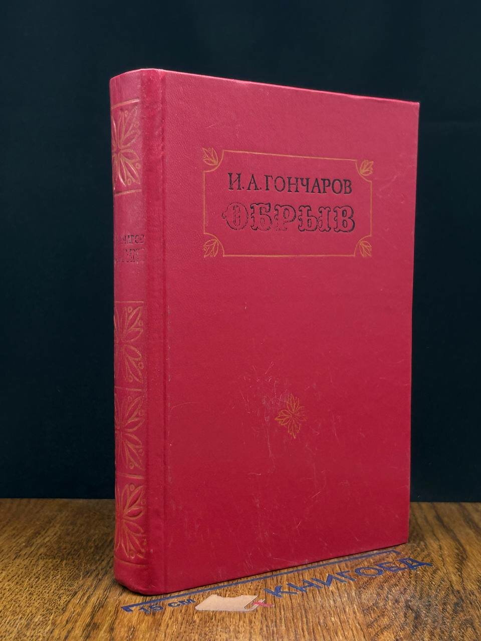 Книга. Обрыв 1986 (2042080883348)