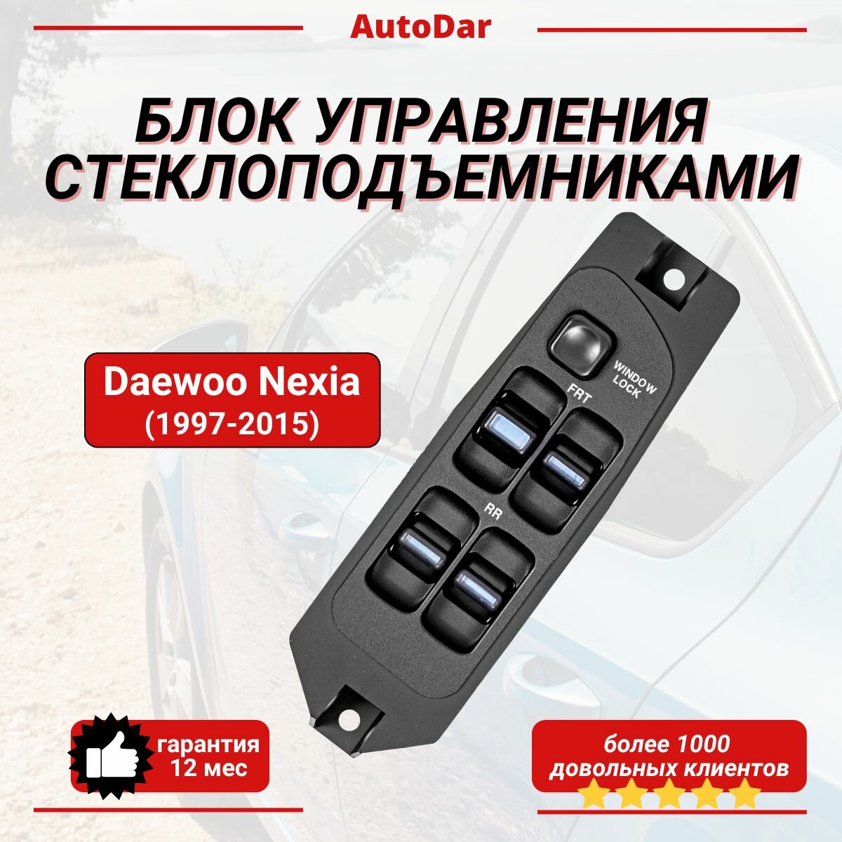 Блок управления стеклоподъемниками Daewoo Nexia (1997-2015) Дэу Нексиа