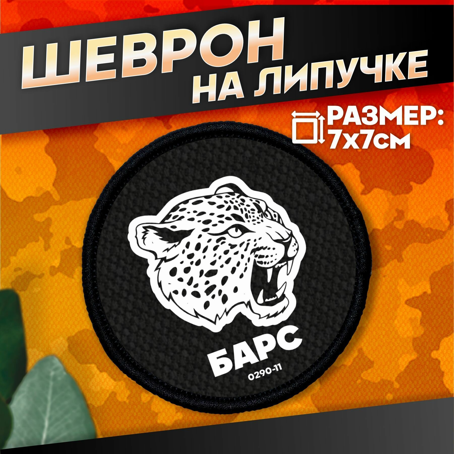 Шеврон на липучке военные Барс