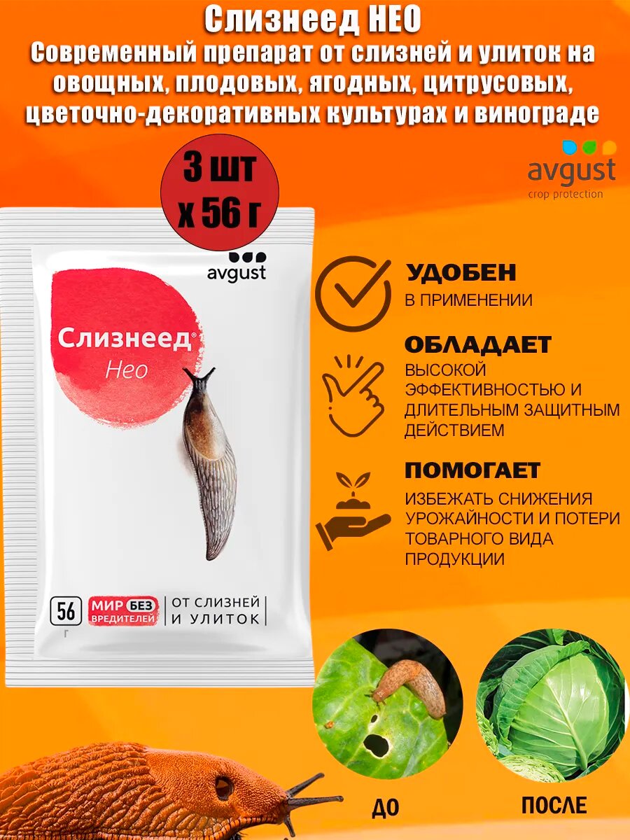 Средство от слизней и улиток Слизнеед Нео, 56 г
