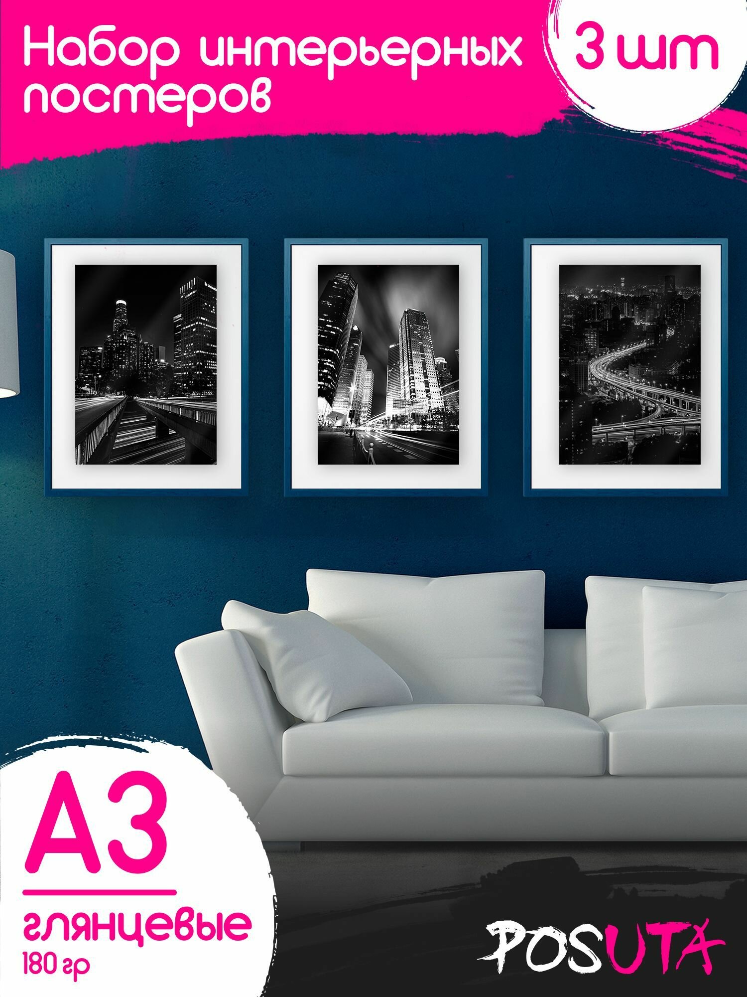 Постеры на стену Ночного города
