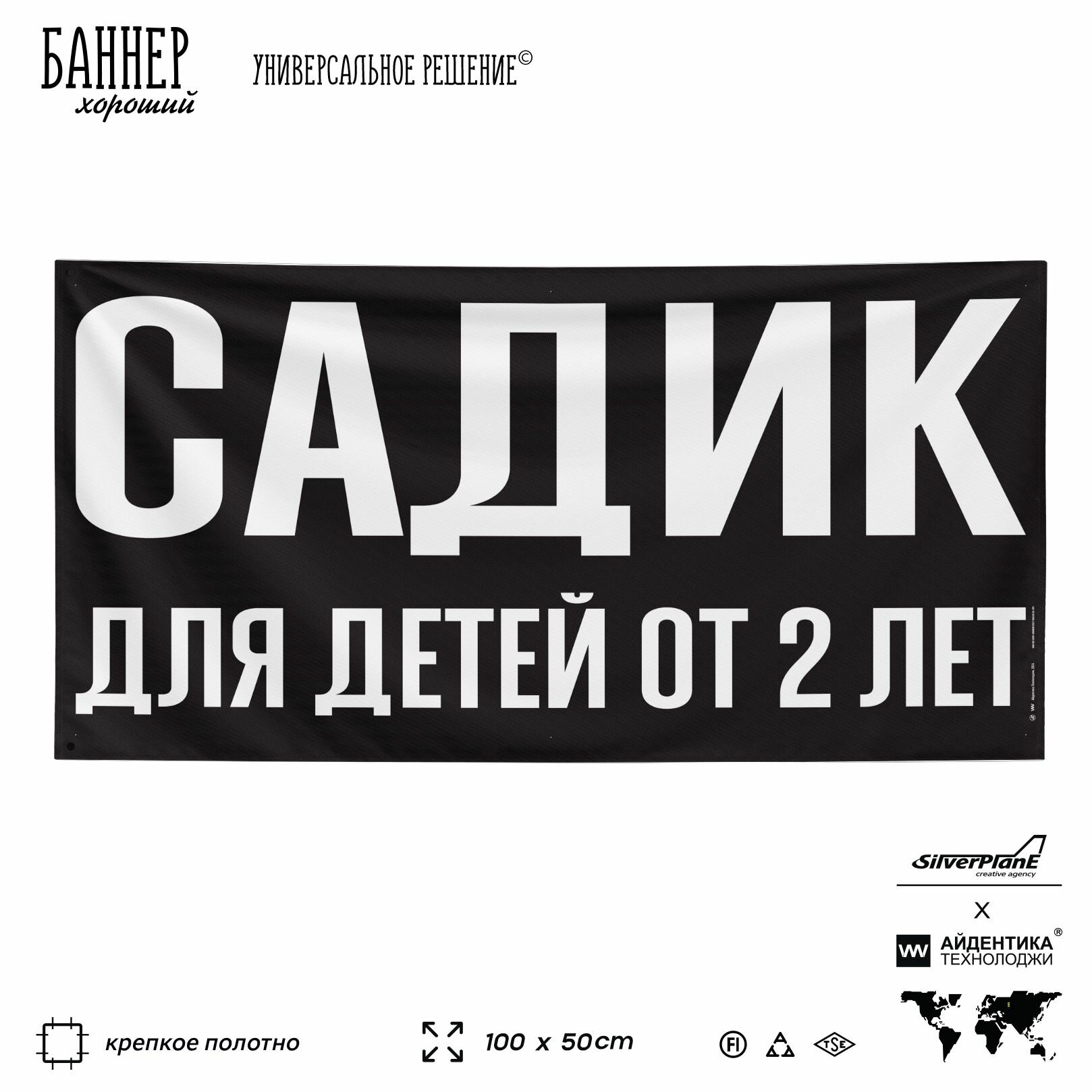 Рекламная вывеска баннер садик для детей от 2 ЛЕТ, 100х50 см, для детского сада, черный, SIlverPlane x Айдентика Технолоджи