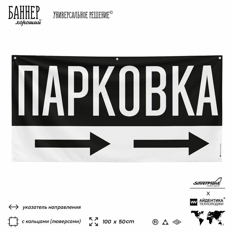 Рекламная вывеска баннер Парковка, 100х50 см, с указателем и люверсами, черный, SilverPlane x Айдентика Технолоджи