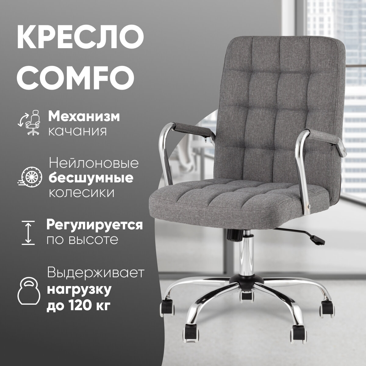 Кресло офисное на колесиках TopChairs Comfo, серый, текстиль