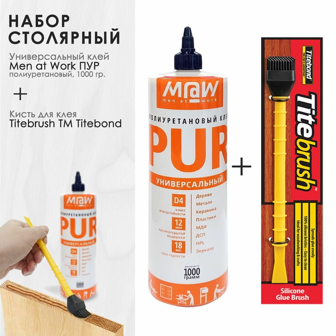 Набор - пур клей PUR 12.0 полиуретановый Men at Work, 1000 гр + силиконовая кисть для ПВА Titebond