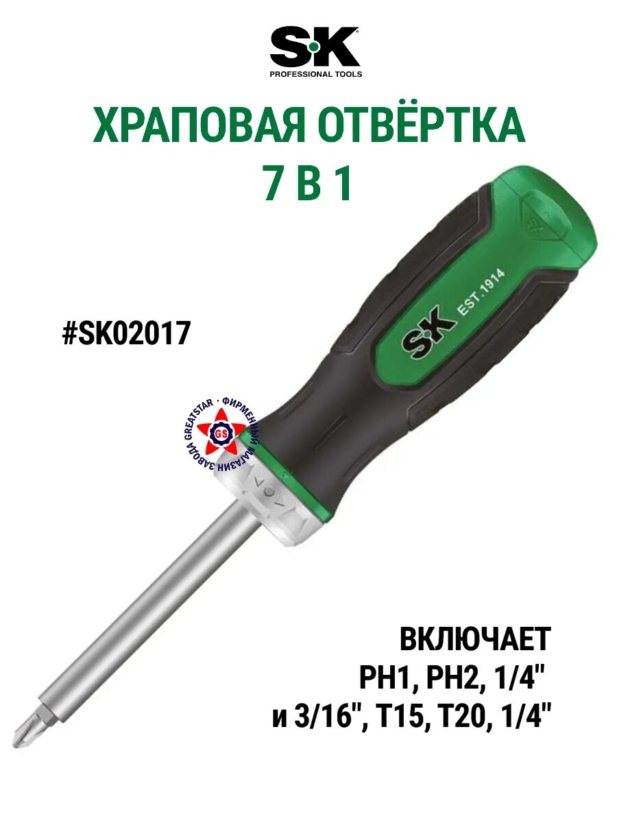 Храповая отвёртка SK TOOLS SK02017 7в1, с насадками, эргономичная, для дома и производства
