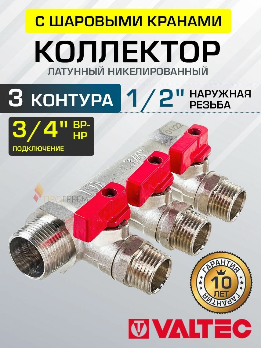 Коллектор с шаровыми кранами 3/4" x 3 выхода 1/2" нар. р. VALTEC латунный, красные и синие ручки / Сантехническая коллекторная группа для горячей и холодной воды, системы отопления, VTc.580. N.0503