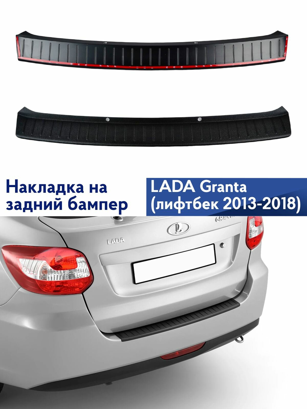 Накладка на задний бампер Лада Гранта лифтбек (2013-2018 г. в) / Защита заднего бампера Lada Granta