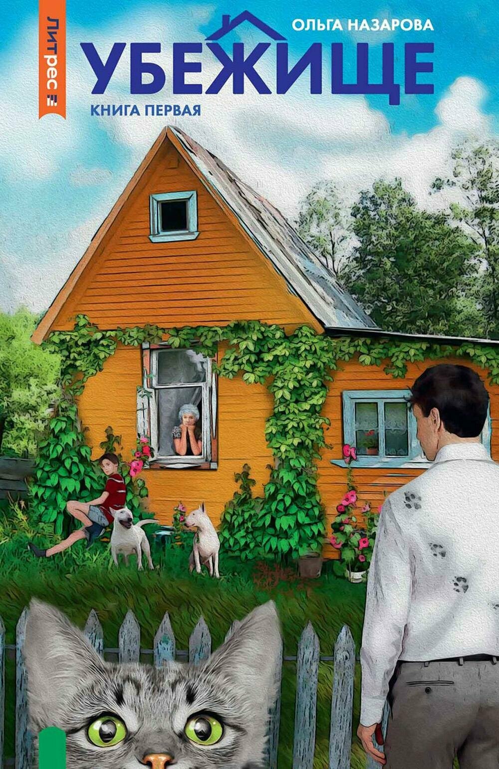 Книга RUGRAM Убежище. Книга 1. Назарова О, 2023 год