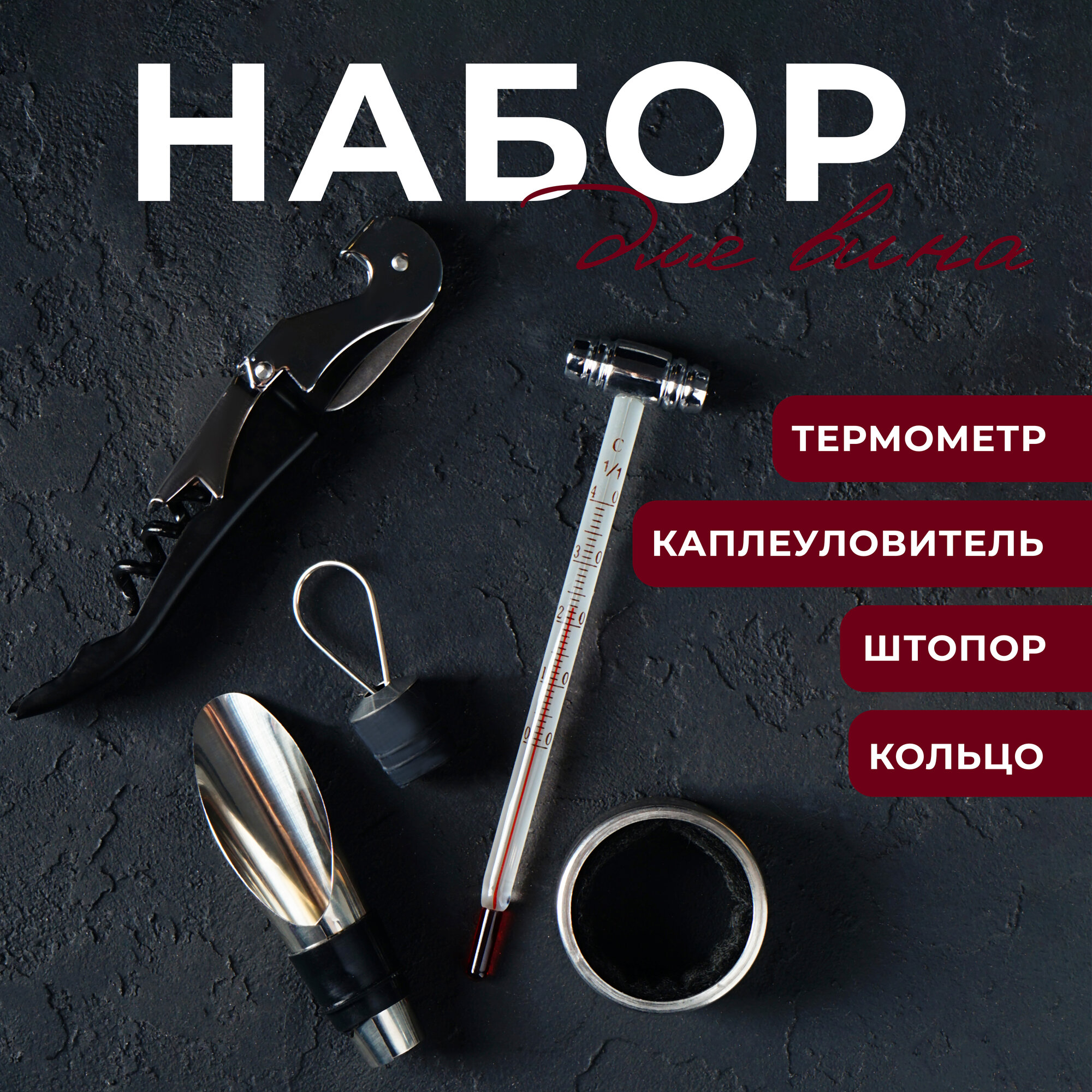 Набор для вина Доляна «Бургундия», 4 предмета: каплеуловитель, штопор, кольцо, термометр