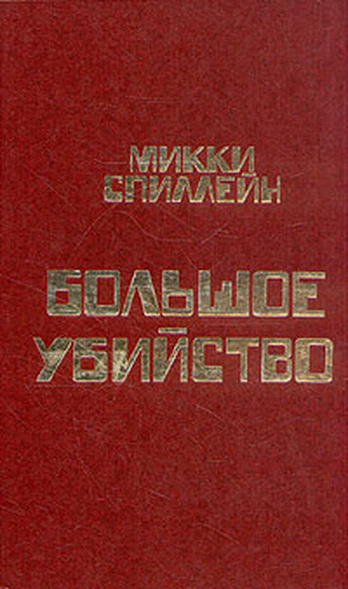 Микки Спиллейн. Комплект из 8 книг. Книга 6. Большое убийство
