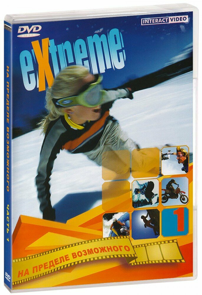 Extreme. Часть 1 (DVD) (2004 год, ДВД диск, DVD Box, Россия)