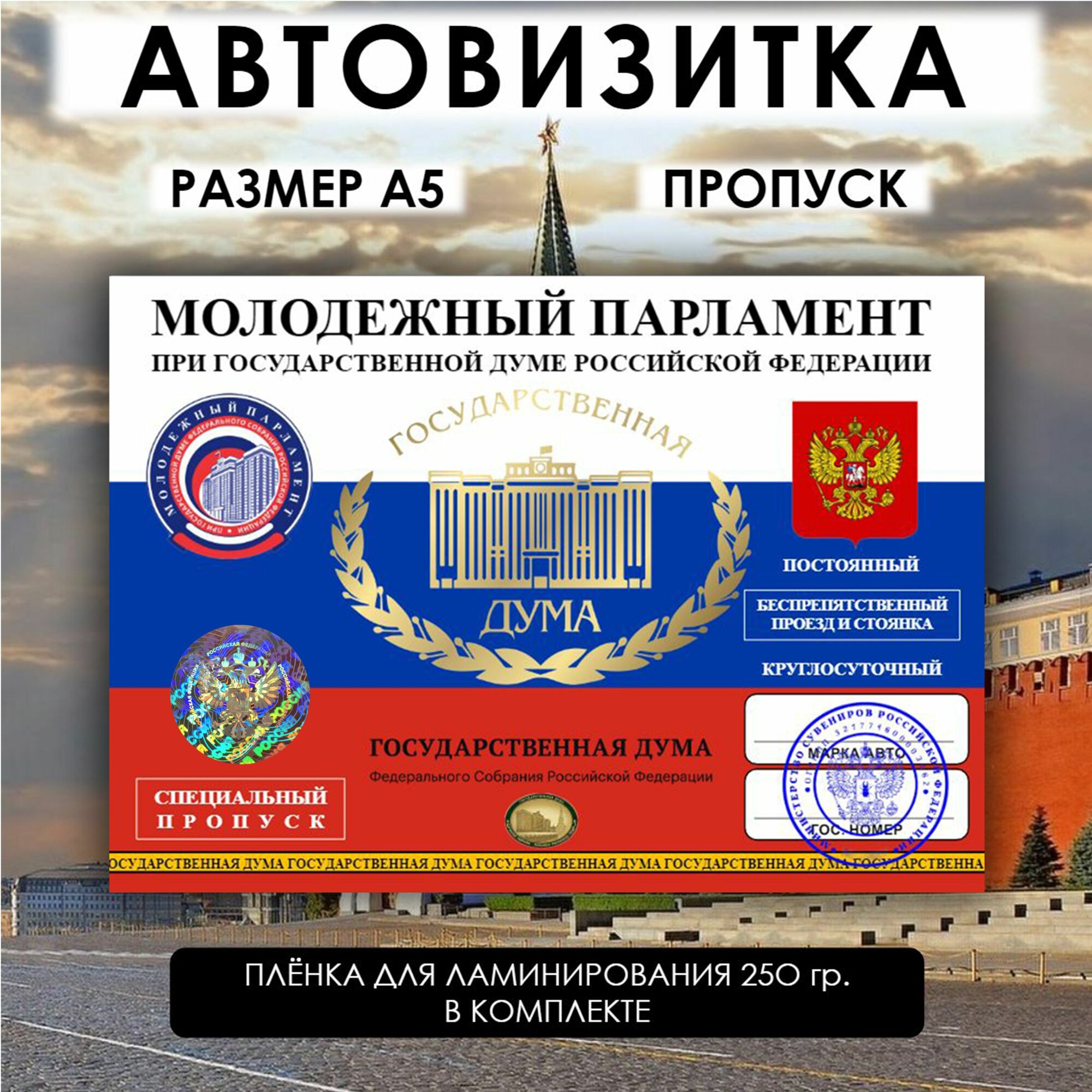 Автовизитка Пропуск Молодежный Парламент, парковочная визитка, аксессуар для авто, для водителя