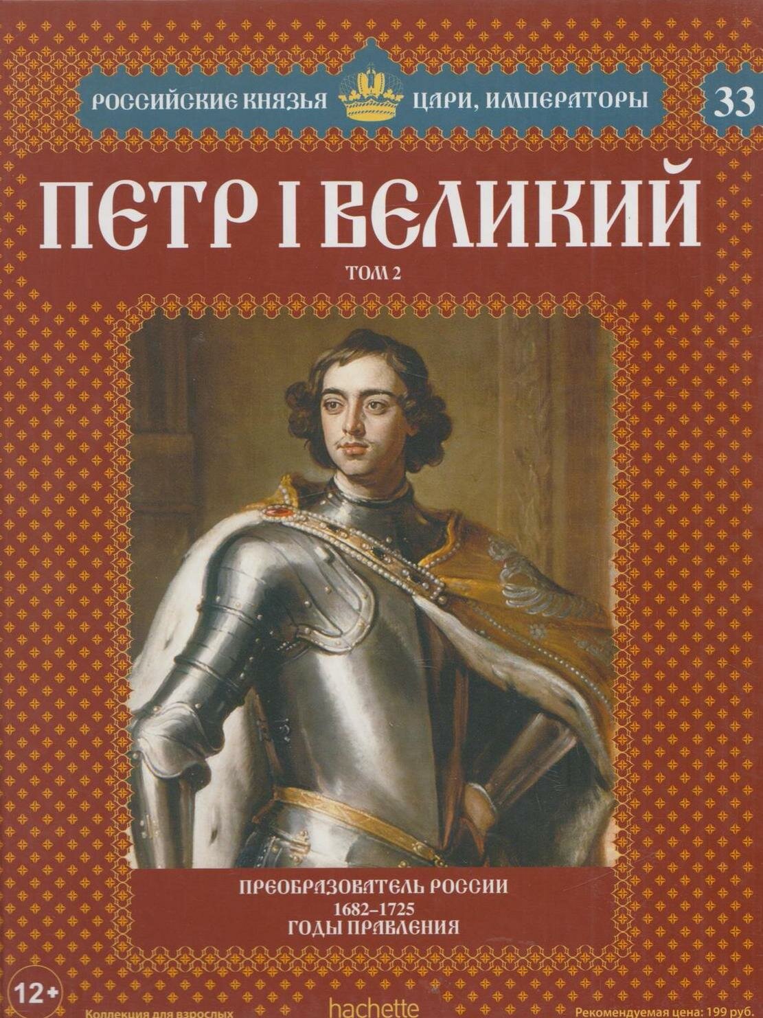 Петр I Великий. Том 2