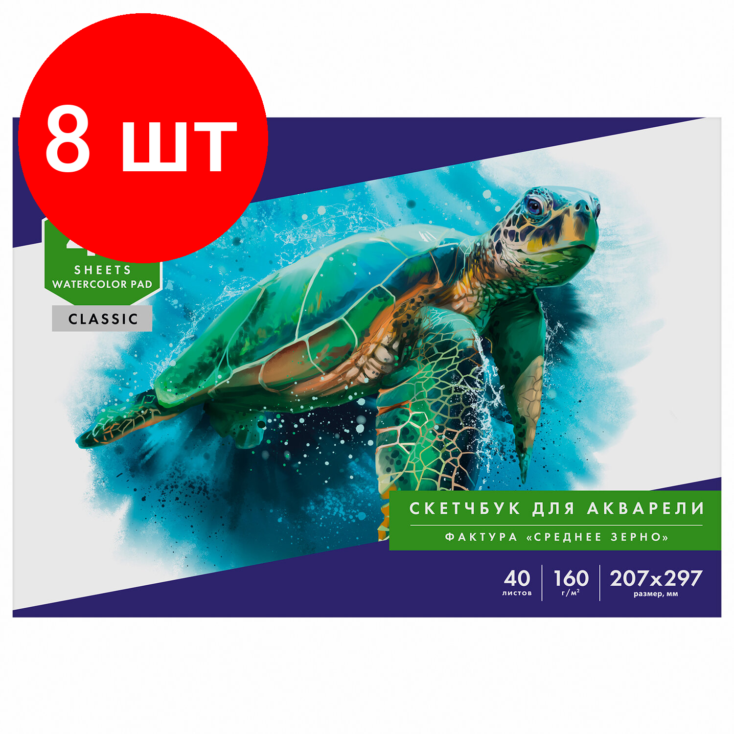 Комплект 8 шт, Альбом для акварели, бумага 160г/м, 207х297мм, 40л, склейка, BRAUBERG ART CLASSIC, 105927