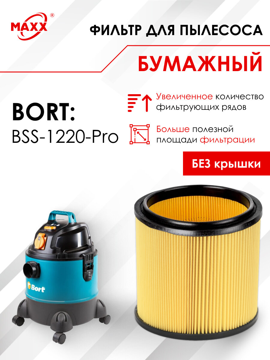 Фильтр бумажный для пылесоса Bort BSS-1220-Pro (Борт) без крышки