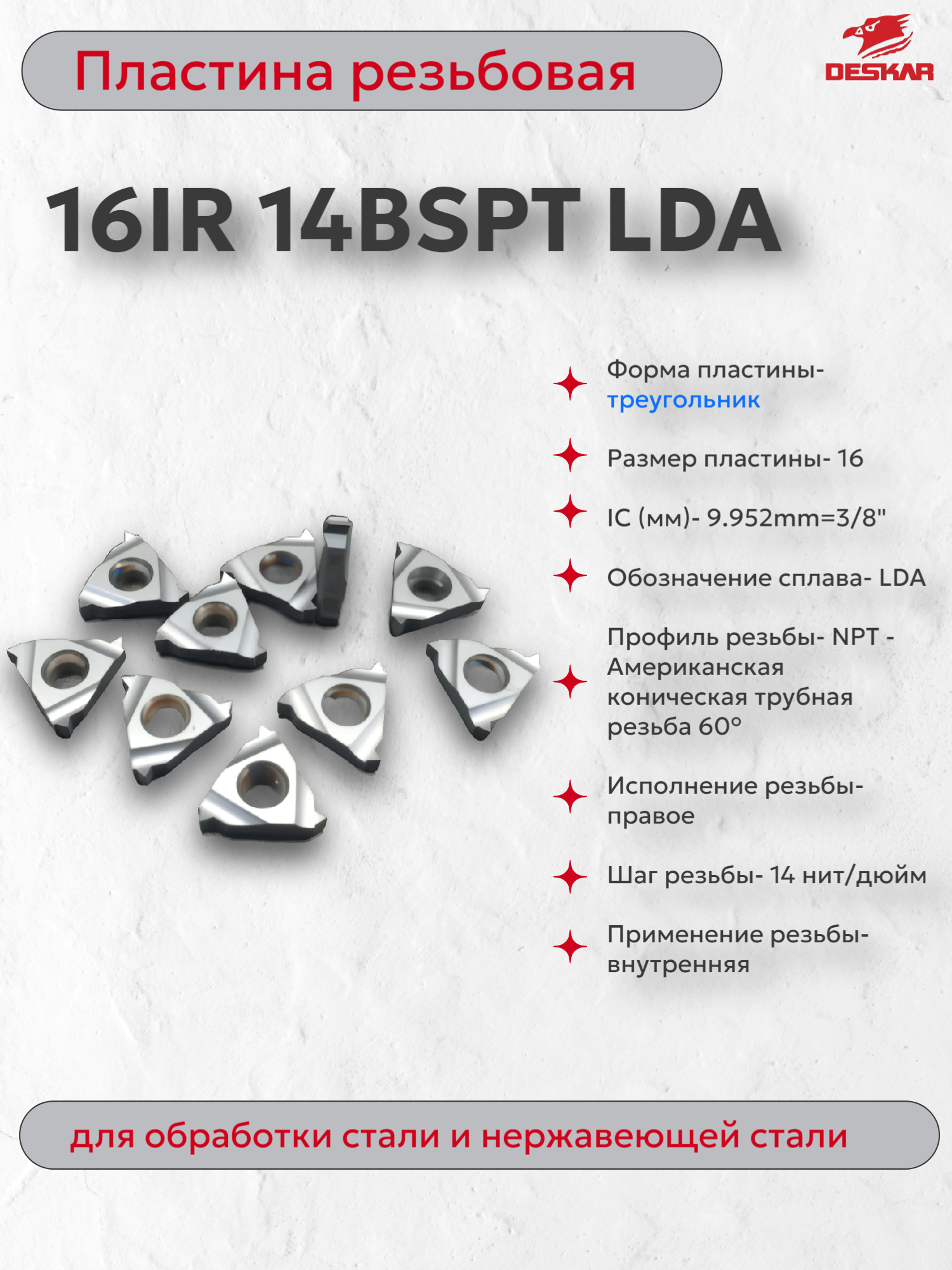 16IR 14BSPT LDA пластина резьбовая (в упаковке 10 шт) DESKAR 00-00021263